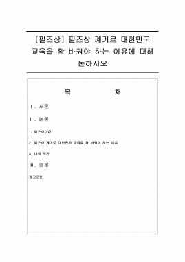 [필즈상] 필즈상 계기로 대한민국 교육을 확 바꿔야 하는 이유에 대해 논하시오-1페이지