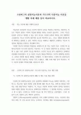 스턴버그의 삼원지능이론과 가드너의 다중지능 이론-1페이지