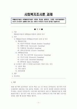 사회복지조사론-1페이지