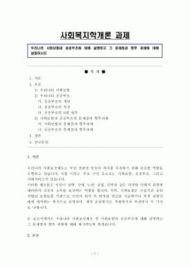 사회복지학개론-1페이지
