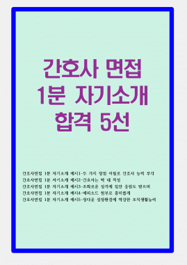 간호사면접1분자기소개 간호사매력어필 1분자기소개 간호사면접1분자기소개샘플 간호사면접자기소개 1분자기소개 간호사1분스피치 간호사1분자기소개예문-1페이지
