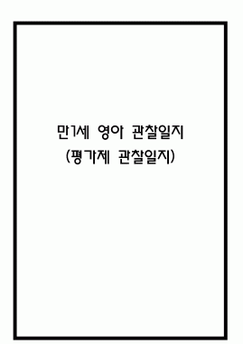 만1세 영아 관찰일지 70Page (평가제 관찰일지)-1페이지