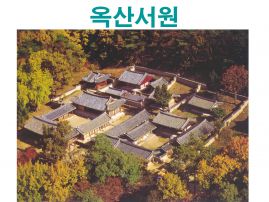 옥산서원과 독락당.PPT-1페이지