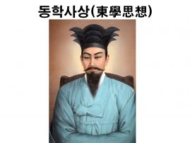 동학사상.PPT 레포트 자료-1페이지