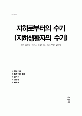 독후감 지하로부터의 수기 - 빛과 그림자 사이에서 꿈틀거리는 인간 존재의 딜레마(도스토예프스키, 지하생활자의 수기)-1페이지