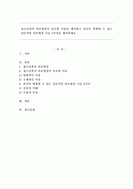 청소년과의 라포형성이 중요한 이유를 제시하고 자신이 발휘할 수 있는 전문적인 라포형성 기술 2가지를 제시하세요.-1페이지