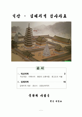 익산 김제 답사자료-1페이지