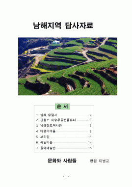 남해군 답사자료-1페이지