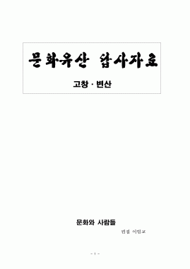 고창 변산 문화 유적 답사자료-1페이지