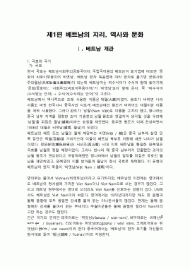 베트남의 역사와 문화-1페이지