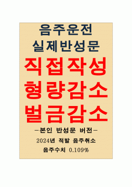 [윤창호법이후] 음주운전 반성문 / 실제작성 벌금감소, 형량감소 / 감경 팁 포함-1페이지