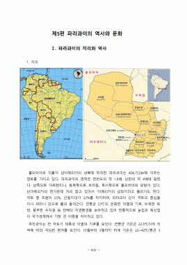 파라과이의 역사와 문화-1페이지