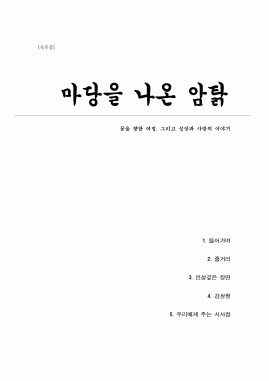 마당을 나온 암탉 - 꿈을 향한 여정, 그리고 성장과 사랑의 이야기(독후감)-1페이지