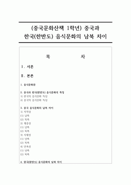 (중국문화산책 1학년) 중국과 한국(한반도) 음식문화의 남북 차이-1페이지