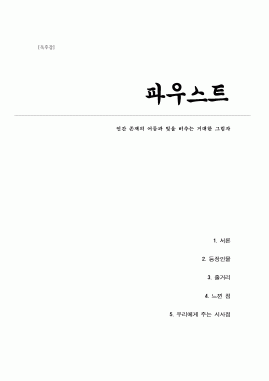 파우스트 - 인간 존재의 어둠과 빛을 비추는 거대한 그림자 (괴테) 독후감-1페이지