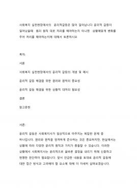 사회복지 실천현장에서의  윤리적갈등은 많이 일어납니다 윤리적 갈등이 일어났을때  원리 원칙 대로 처리를 해야하는지 아니면  상황에맞게 변화를 주어 처리를 해야하는지에 대해서 토론하시오-1페이지