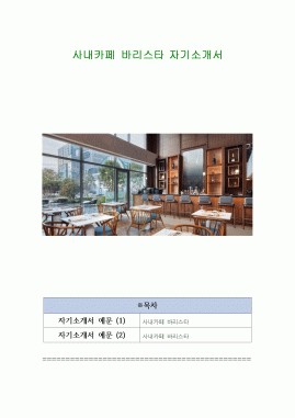 사내카페 바리스타 자기소개서-1페이지