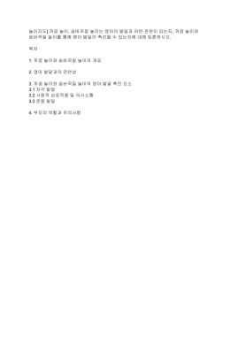 놀이지도] 까꿍 놀이, 숨바꼭질 놀이는 영아의 발달과 어떤 관련이 있는지, 까꿍 놀이와 숨바꼭질 놀이를 통해 영아 발달이 촉진될 수 있는지에 대해 토론하시오-1페이지