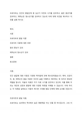 프로이트는 인간의 발달단계 중 남근기 이전의 시기를 강조하고, 융은 중년기를 강조하고, 에릭슨은 청소년기를 강조하고 있는데 이에 대해 의견을 제시하고 이유를 설명 하시오-1페이지