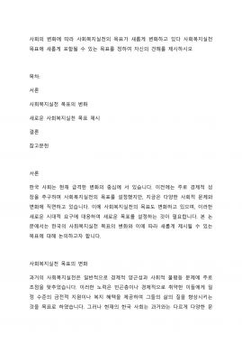 사회의 변화에 따라 사회복지실천의 목표가 새롭게 변화하고 있다 사회복지실천 목표에 새롭게 포함될 수 있는 목표를 정하여 자신의 견해를 제시하시오-1페이지