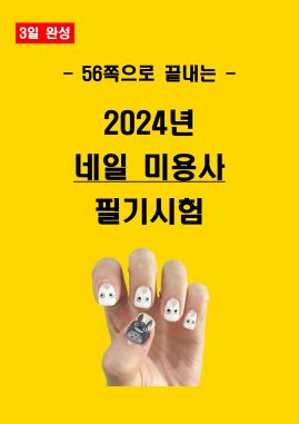[3일 완성] 2026년 네일 미용사 필기 요약서-1페이지