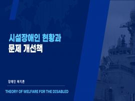 장애인복지론_시설장애인 현황과 문제 개선책-1페이지