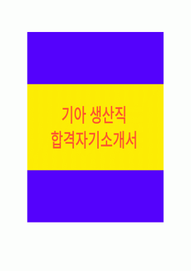 기아 생산직 최신합격자기소개서[2024년]-1페이지
