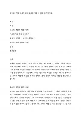 영아의 관계 형성자로서 교사의 역할에 대해 토론하시오.-1페이지