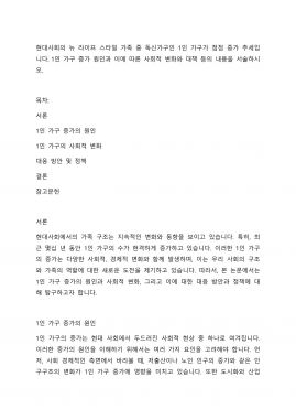 현대사회의 뉴 라이프 스타일 가족 중 독신가구인 1인 가구가 점점 증가 추세입니다. 1인 가구 증가 원인과 이에 따른 사회적 변화와 대책 등의 내용을 서술하시오.-1페이지