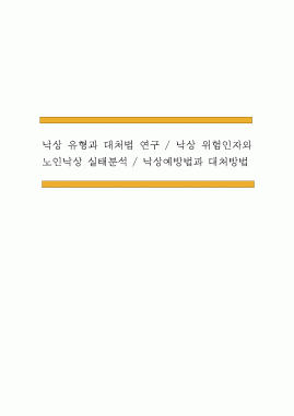 낙상 유형과 대처법 연구 / 낙상 위험인자와 노인낙상 실태분석 / 낙상예방법과 대처방법-1페이지