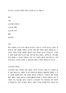 우리나라 노인교육 전략에 대하여 작성해 보시기 바랍니다.-1페이지