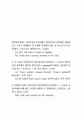 영어영문학과4  영어문장구조의이해 1 멀티미디어 강의에서 제시된 모든 구성소 판별법을 각 문장에 적용하여 밑줄 친 요소들이 각 문장에서 구성소인지 판별하시오. (10점)     (a) Eric will write a book in English.     (b) Tonia met a person wearing a red coat.  2. 각 문장이 문법적인지 비문법적인지 판단하고 그 이유를 멀티미디어 강의에서 제시된 성분통어(c-command)의 개념을 -1페이지