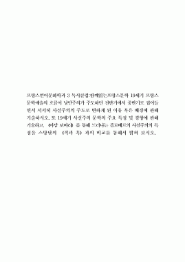 프랑스언어문화학과 3 독서클럽:함께읽는프랑스문학 19세기 프랑스 문학예술의 흐름이 낭만주의가 주도하던 전반기에서 중반기로 접어들면서 서서히 사실주의의 주도로 변하게 된 이유 혹은 배경에 관해 기술하시오. 또 19세기 사실주의 문학의 주요 특징 및 경향에 관해 기술하고, 《마담 보바리》를 통해 드러나는 플로베르의 사실주의의 특징을 스탕달의 《적과 흑》과의 비교를 통해서 밝혀 보시오.-1페이지