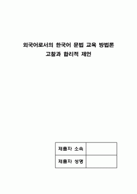 외국어로서의 한국문법 방법론 고찰과 합리적 제언-1페이지