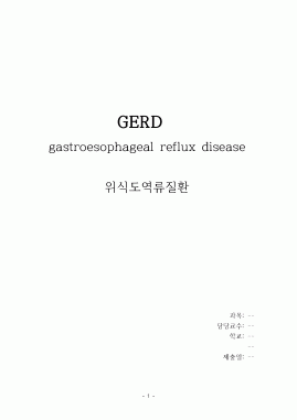 아동간호학실습 케이스 스터디 GERD(위식도역류질환)-1페이지