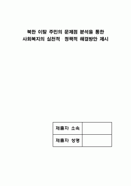 북한 이탈 주민의 문제점 분석을 통한 사회복지의 실천적,정책적 해결 방안 제시-1페이지