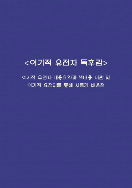 이기적 유전자 내용요약과 책내용 비판 및 이기적 유전자를 통해 새롭게 배운점 - 이기적 유전자 독후감-1페이지