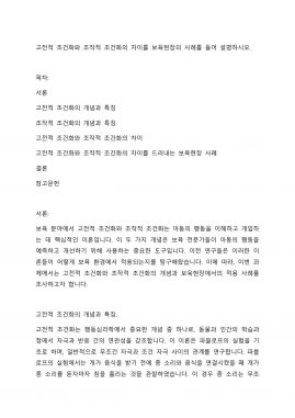 고전적 조건화와 조작적 조건화의 차이를 보육현장의 사례를 들어 설명하시오.-1페이지