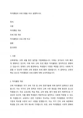 커리큘럼과 프로그램을 비교 설명하시오.-1페이지