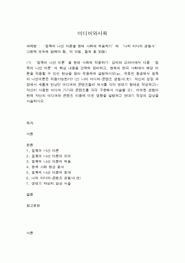 미디어와사회] 침묵의 나선 이론을 현대 사회에 적용하기’와 ‘나의 미디어 경험사’-1페이지