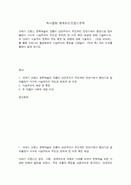 독서클럽 함께읽는프랑스문학] 19세기 프랑스 문학예술의 흐름이 낭만주의가 주도하던 전반기에서 중반기로 접어들면서 서서히 사실주의의 주도로 변하게 된 이유 혹은 배경-1페이지