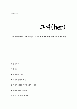 영화 her - 인공지능과 인간의 사랑 가능성과 그 주의점, 윤리적 문제, 미래 사회에 대한 영향 (인공지능 SF영화감상문)-1페이지