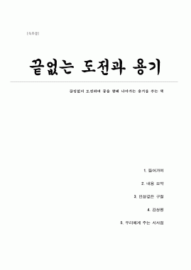 잭 웰치 끝없는 도전과 용기를 읽고 - 끊임없이 도전하며 꿈을 향해 나아가는 용기를 주는 책 (독후감)-1페이지