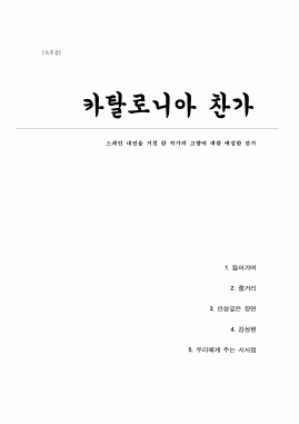 카탈로니아 찬가 - 스페인 내전을 거친 한 작가의 고향에 대한 애절한 찬가 (독후감)-1페이지
