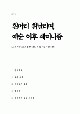 흰머리 휘날리며, 예순 이후 페미니즘(독후감) - 노년의 페미니스트의 용기와 희망, 세상을 바꿀 따뜻한 외침-1페이지