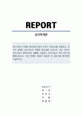 심리학개론_정서지능의 4가지 구성요소를 설명하고, 우리의 삶에서 정서지능의 역할과 중요성을 논하시오 최근 자신의 정서지능이 발휘되었던 상황을 기술하고, 정서지능의 어떤 면이 잘 발휘되었는지, 어떤 면에서 향상이 필요한 것 같은지를 평가하여 기술하시오-1페이지