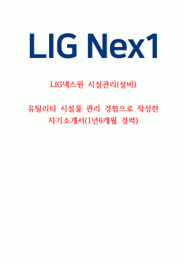 2024년 LIG넥스원 시설관리 합격자기소개서 (보일러 냉동기 관리경험)-1페이지