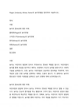 Plaget. Smilansky. Winter, Parten의 놀이유형을 정리하여 서술하시오.-1페이지