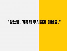 당뇨병 교육(펜더의 건강증진모델과 연관하여)-1페이지
