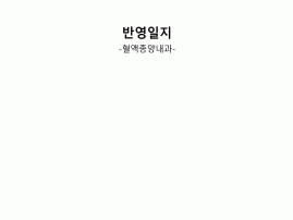 혈액종양내과 반영일지-1페이지